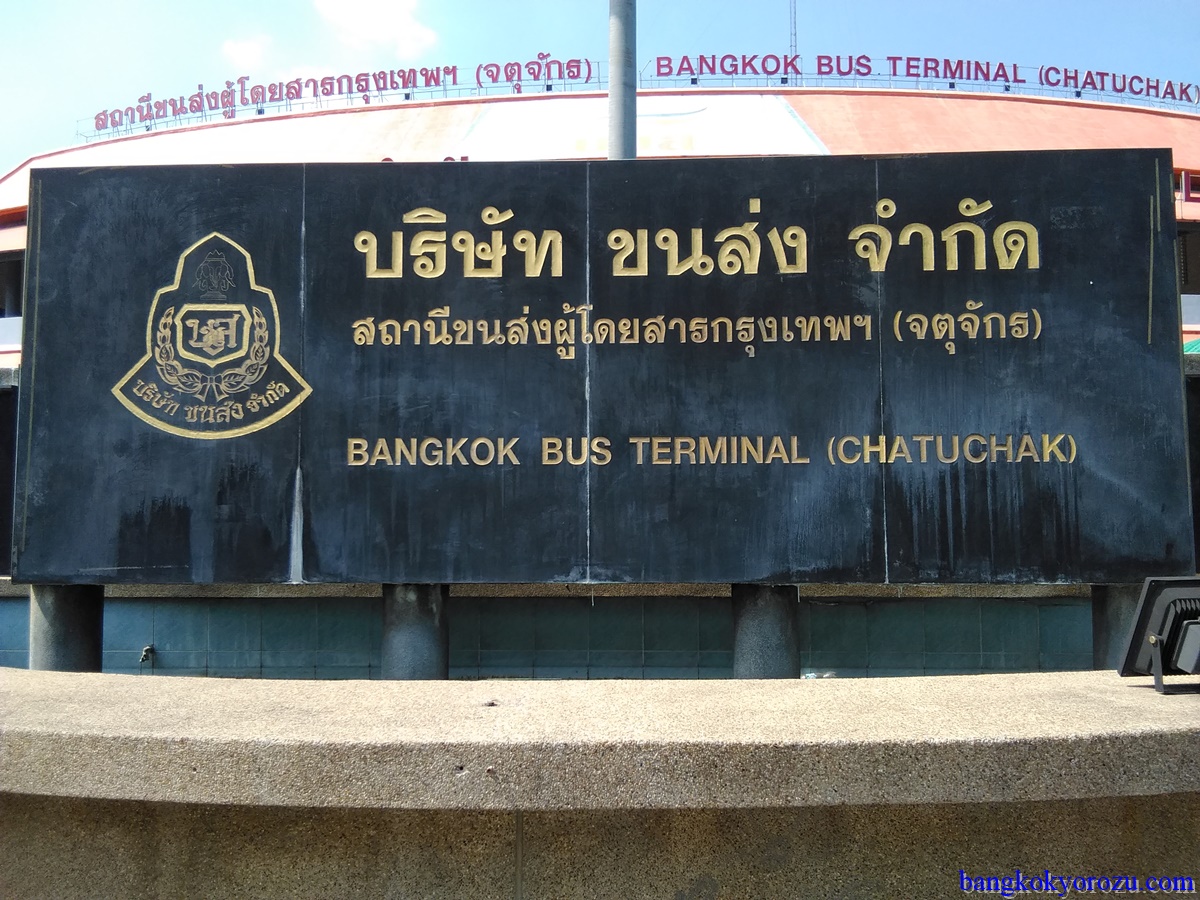 バンコク北バスターミナル チャトゥチャック(モーチット)(Bangkok Chatuchak Bus Terinal(Mo Chit ...