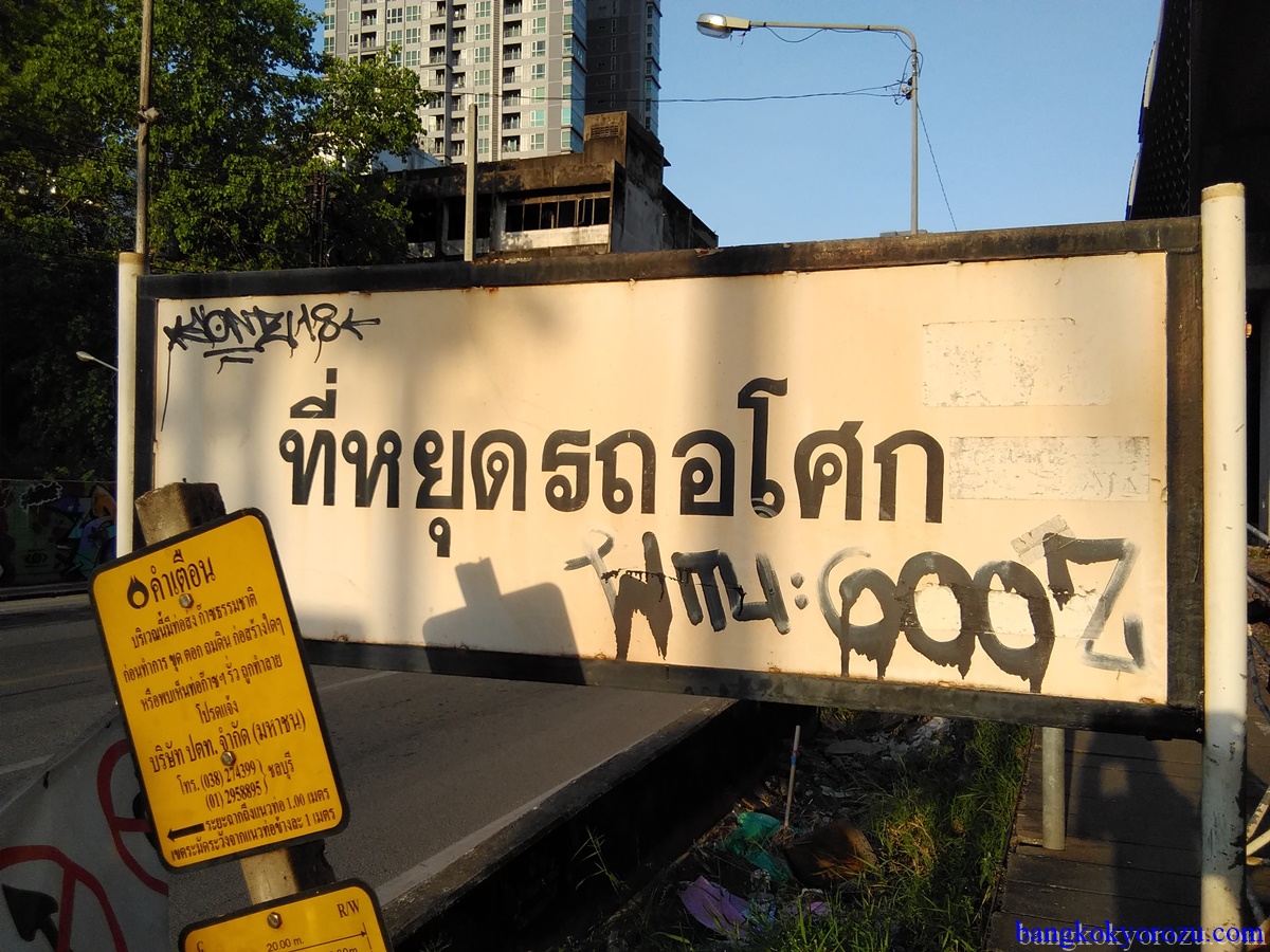 国鉄アソーク駅(Asok Railway Station,SRTสถานีอโศก) バンコク(กรุงเทพมหานคร, Bangkok ...